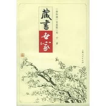 藏书世家——书香门第【正版图书】