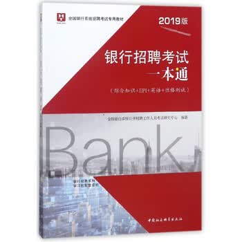 银行招聘考试一本通(2019版全国银行系统招聘考试专用教材)