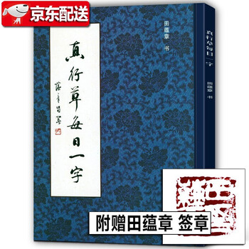 真行草每日一字【2021新版签章版】田蕴章毛笔楷书字帖行书草书对照临摹书法字帖 田章书法作品 天津大学
