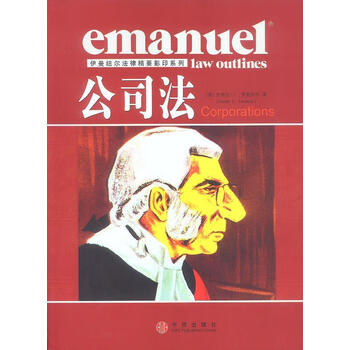公司法 (美)伊曼纽尔 著