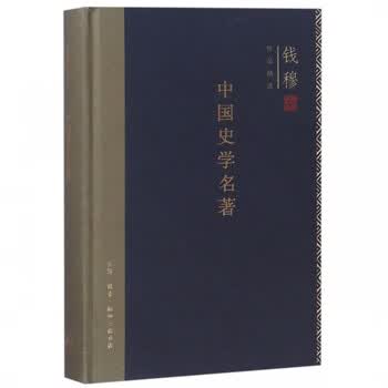 中国史学名著(精)/钱穆作品精选