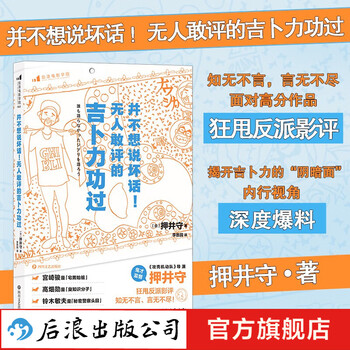 并不想说坏话！无人敢评的吉卜力功过 押井守著 日本动漫电影文化影视赏析书籍 后浪正版