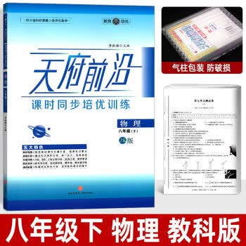 B卷必刷七八九年级上数学北师大版下册全一册 初中教辅数学思维天府前沿练习题上册成都名校试卷初一二三教 天府前沿 八年级下册 物理(教科版) 初中通用