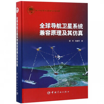全球导航卫星系统兼容原理及其仿真(精)