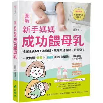 台版 图解新手妈妈成功喂母乳 把握产后60天追奶期无痛疏通塞奶石头奶乳房按摩术子育儿