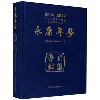 永康年鉴（2016-2017 附光盘）
