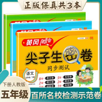 2022正版 黄冈尖子生密卷五年级下册 人教版五年级下册试卷练习题语文数学英语同步练习册全套 小学期末测试冲刺练习卷