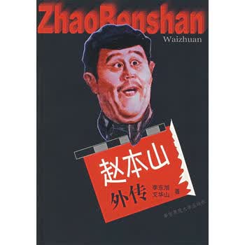 赵本山外传【正版图书，放心下单】