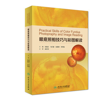 眼底照相技巧与彩图解读9787117279314人民卫生