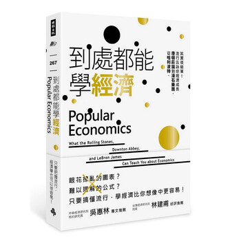台版 到处都能学经济 从哈利波特唐顿庄园到滚石乐团 赋税监管贸易货币四个刺激经济成