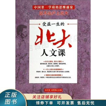 受益一生的北大人文课 徐兵智