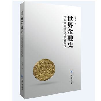 世界金融史:从起源到现代市场体系的形成 贺力平 中国金融出版社