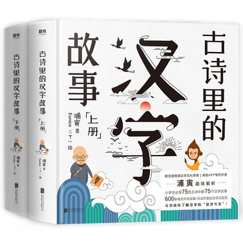 古诗里的汉字故事:全两册