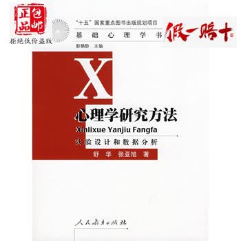 心理学研究方法【拒绝低价盗版图书】
