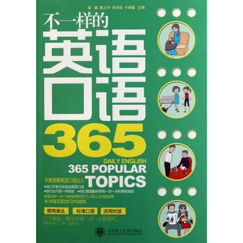 不一样的英语口语365(附光盘)