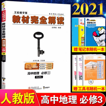 【自选】王后雄教材完全解读高中语文数学英语生物地理历史政治必修345人教版 同步课本教材完全解读资料 地理必修3 人教版