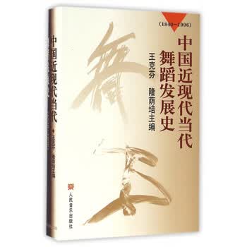 中国近现代当代舞蹈发展史(1840-1996)