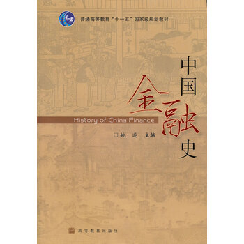 中国金融史 姚遂