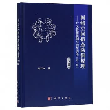 网络空间拟态防御原理--广义鲁棒控制与内生安全(下第2版)(精)