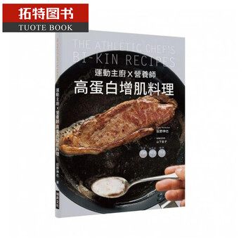 预售 台版 运动主厨Ｘ营养师 高蛋白增肌料理：详细标示热量、蛋白质、糖类，98道简单又美