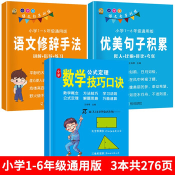 小学数学公式大全定律手册速算技巧口诀考点一二三四五六年级应用题强化专项训练 【3本】数学技巧+优美句子+修辞手法