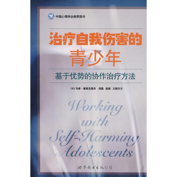 治疗自我伤害的青少年【正版图书】