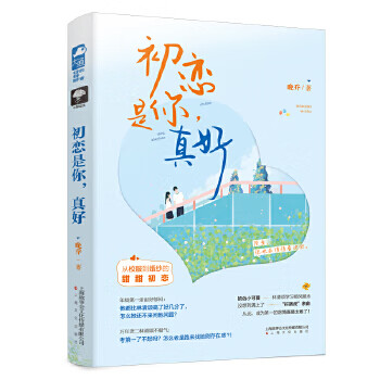 初恋是你，真好