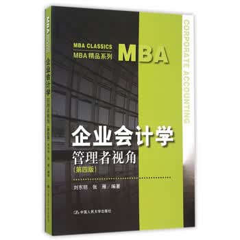 企业会计学(管理者视角第4版)/MBA精品系列