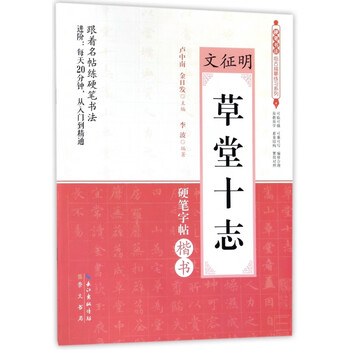 文征明草堂十志(硬笔字帖楷书)/硬笔书法临古描摹练列