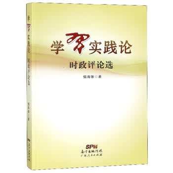 学习实践论(时政评论选)