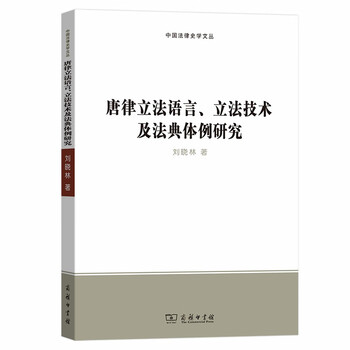 唐律立法语言、立法技术及法典体例研究(中国法律史学文丛)