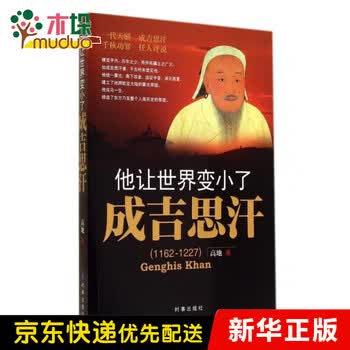 他让世界变小了(成吉思汗1162-1227)