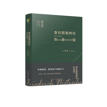 思想视野译丛 《查拉图斯特拉如是说》（融思想性与文学性于一体的哲学必读之作，尼采里程碑式作品）