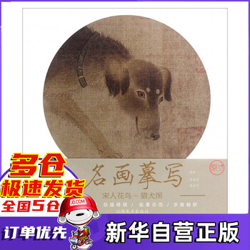 宋人花鸟(猎犬图)/名画摹写