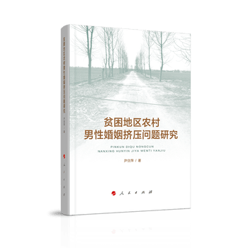 贫困地区农村男性婚姻挤压问题研究