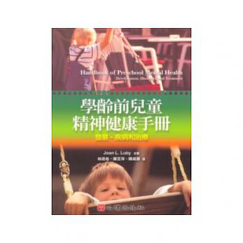现货台版 学龄前儿童精神健康手册 发展疾病和治疗 探讨学龄前孩童早发性心理疾患情绪和社