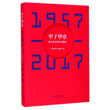 甲子华章(1957-2017我与华东师大出版社)