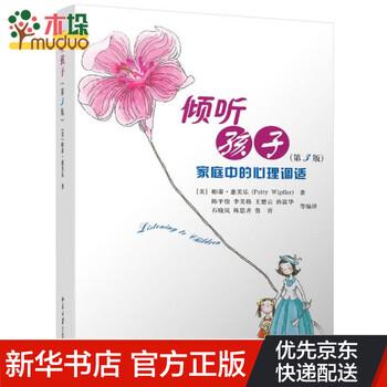 倾听孩子(第3版家庭中的心理调适)