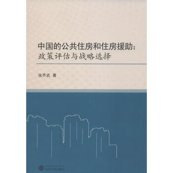 中国的公共住房和住房援助张齐武 著 