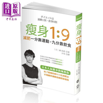 瘦身1:9 减肥一分靠运动 九分靠饮食 港台原版 森拓郎 香港中和出版