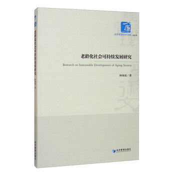 老龄化社会可持续发展研究