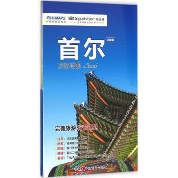 【新华正版】 出国游城市系列：首尔旅游地图 赵娟 责任编辑 中国地图出版社