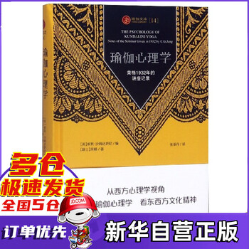 瑜伽心理学(荣格1932年的讲座记录)(精)/瑜伽文库