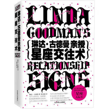 【保证正版】琳达 古德曼亲授星座交往术 [美] 琳达·古德曼,狄雯颉 北京燕山出版社 9787540