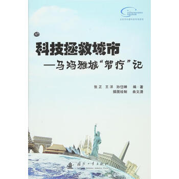 科技拯救城市-马玛雅城智疗记 张正 科普读物 9787118107791