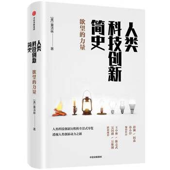 人类科技创新简史：欲望的力量 董洁林 中信出版集团出版社【正版图书】