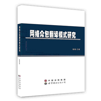 [按需印刷]网络众包翻译模式研究