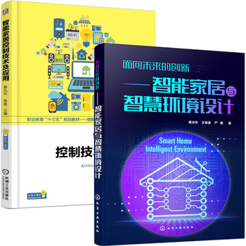 面向未来的创新 智能家居与智慧环境设计+智能家居控制技术及应用 2册书籍