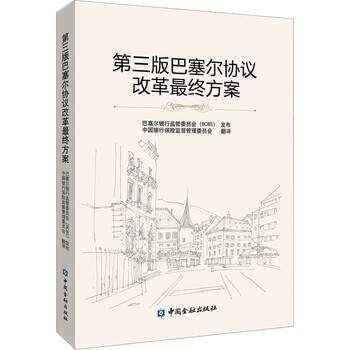 【正版包邮】第三版巴塞尔协议改革最终方案