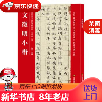 【新华书店 正版书籍】文徵明小楷（历代书法碑帖导临教程）[中]徐宇江苏凤凰美术出版社 正版图书绘本